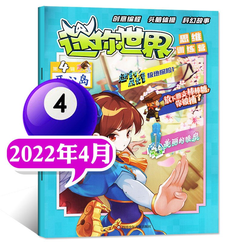 【1-5月新】 迷你世界思维训练营杂志2023年5月12/11/10/9/8/7/6/5/4/3/2/1期青少年学生创意玩具期刊 2023全年订阅迷你世界杂志5期 迷你世界杂志2022年4月