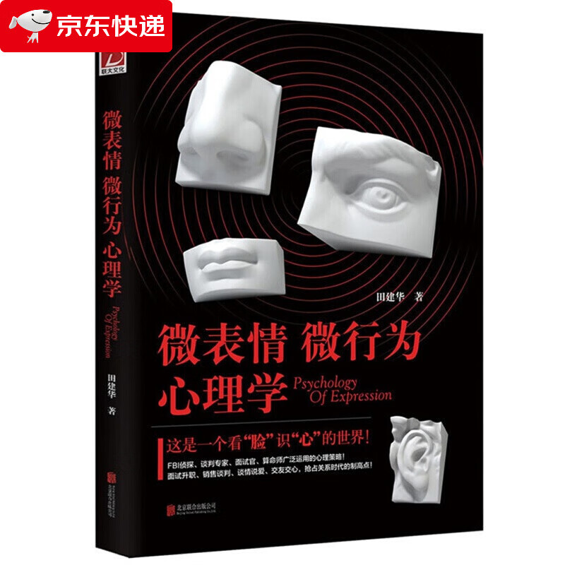 微表情微行为心理学
