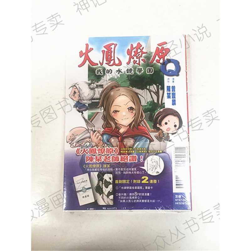 现货 台版东立图书籍漫画火凤燎原Q我的水镜学园1-4陈某