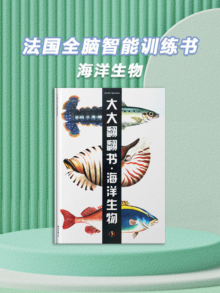 动物大百科全书大小能目测的史前动物到3岁6认知书5儿童侏罗纪恐龙7海洋绘本图书英国引进精装硬壳百科全书小 法国全脑智能训练书·海洋生物