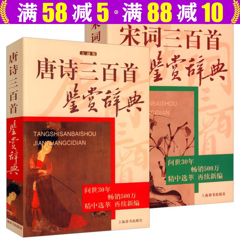 上海辞书出版社中国古代诗词鉴赏辞典书系 宋词三百首鉴赏辞典+唐诗三百首鉴赏辞典（全两册）