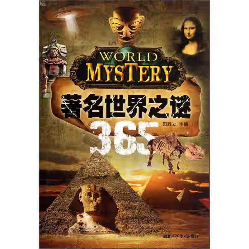 著名世界之谜365【好书】