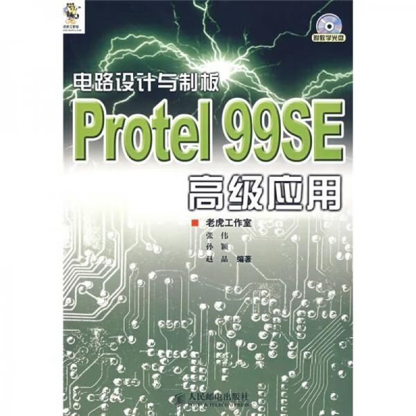 电路设计与制板Protel99SE高级应用 张伟