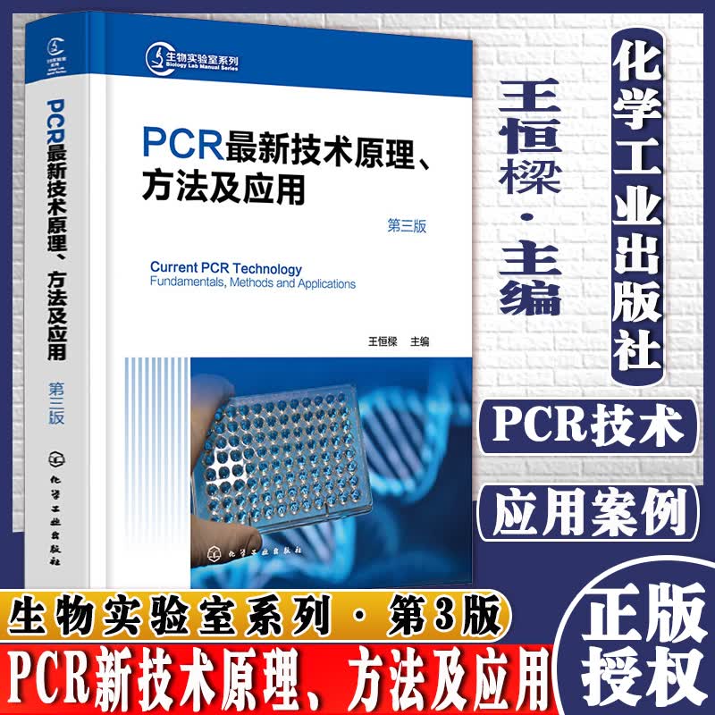 PCR新技术原理方法及应用 第三版