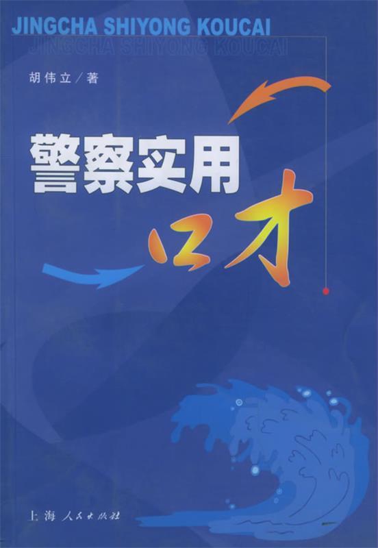 警察实用口才