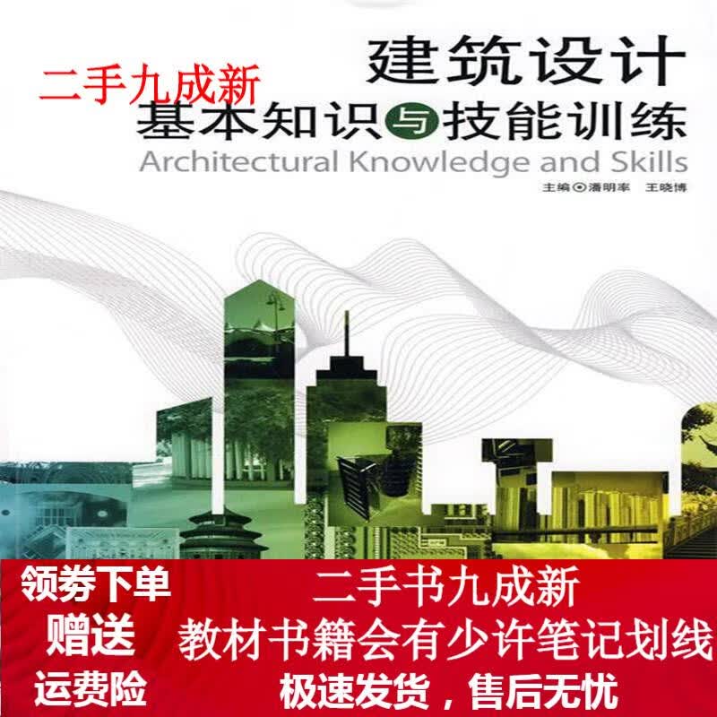 建筑设计基本知识与技能训练 潘明率,王晓博主编 9787508364773 中国电力出版社