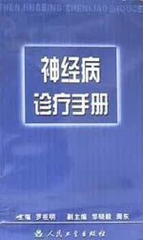 诊疗手册 罗祖明 人民卫生出版社
