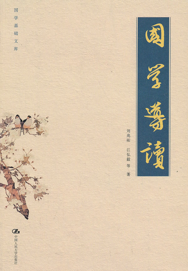 【书】国学导读