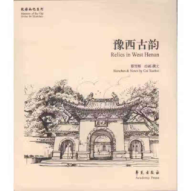 【现货】豫西古韵