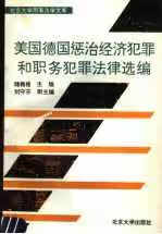 美国德国惩治经济犯罪和职务犯罪法律选编 储槐植 北京大学出版社 9787301023723