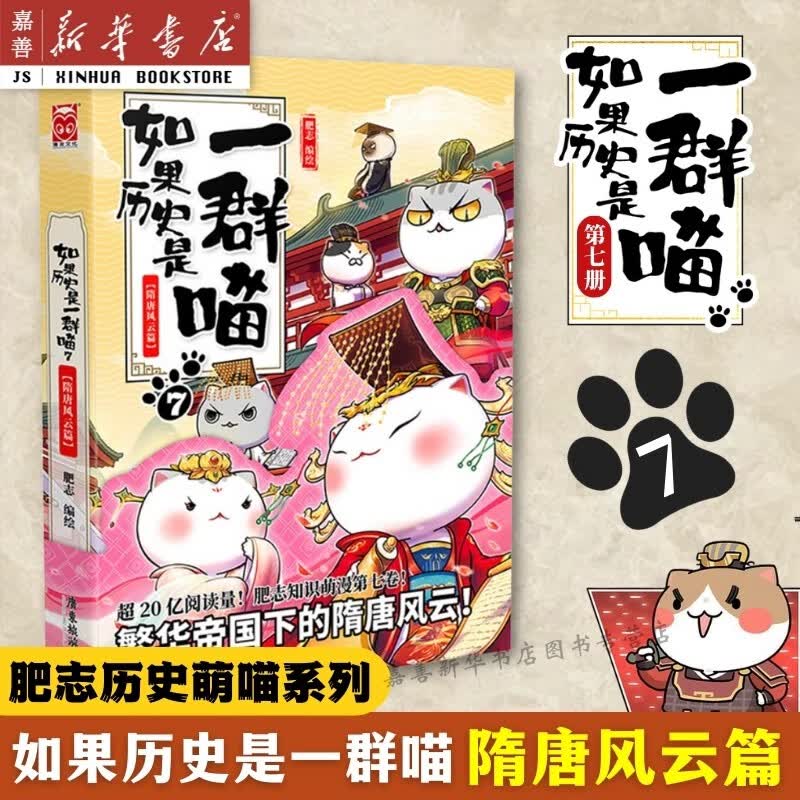 【12册可选】如果历史是一群喵 肥志 1-12册全套 元末明初南宋金元三国夏商西周春秋战国隋唐风云小学生漫画书籍历史漫画古代故事 如果历史是一群喵(7隋唐风云篇)
