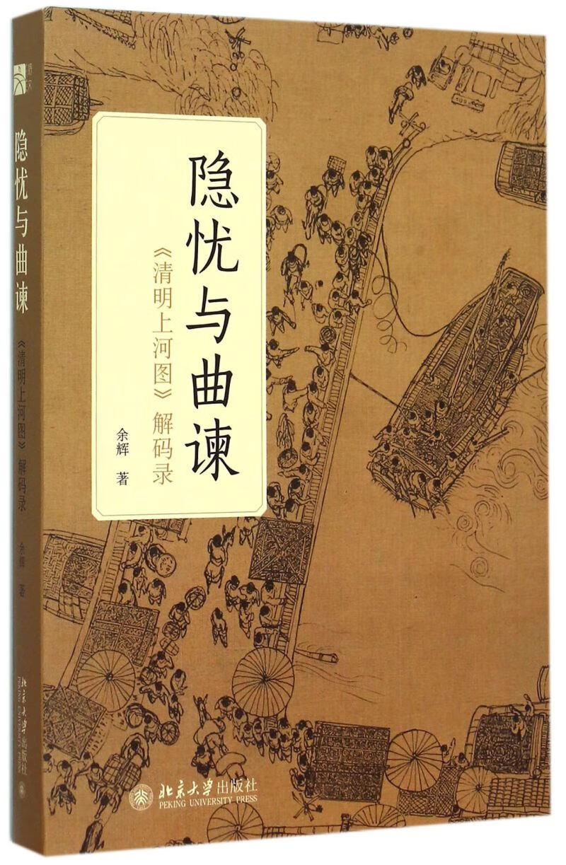 隐忧与曲谏(清明上河图解码录)
