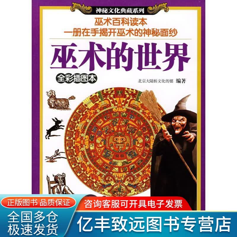 【书】巫术的世界（全彩）