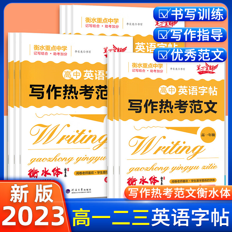 2023笔下生辉高中英语衡水体字帖写作热考范文高一高二高三高考上册下册新高考全国版英语练字贴满分作文字帖 英语【衡水体】写作热考范文 高中一年级