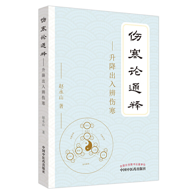 伤寒论通释  升降出入辨伤寒【好书】