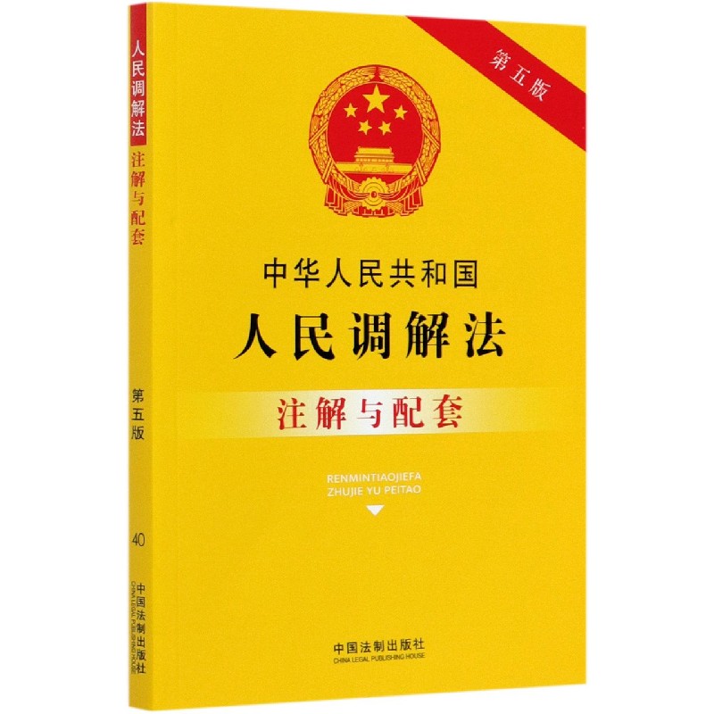 中华人民共和国人民调解法注解与配套(第5版)