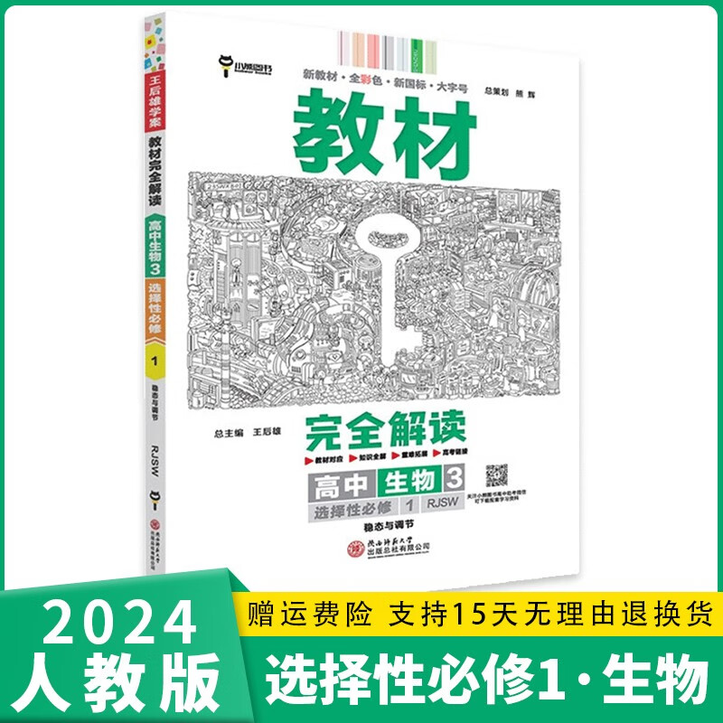 【科目自选】2024小熊图书王后雄学案教材完全解读高二上选择性必修第1一册选择性必修1一选修一语文数学英语物理化学生物政治历史地理九科全套人教 生物选修一人教版 高2上册同步教材课本讲解辅导书