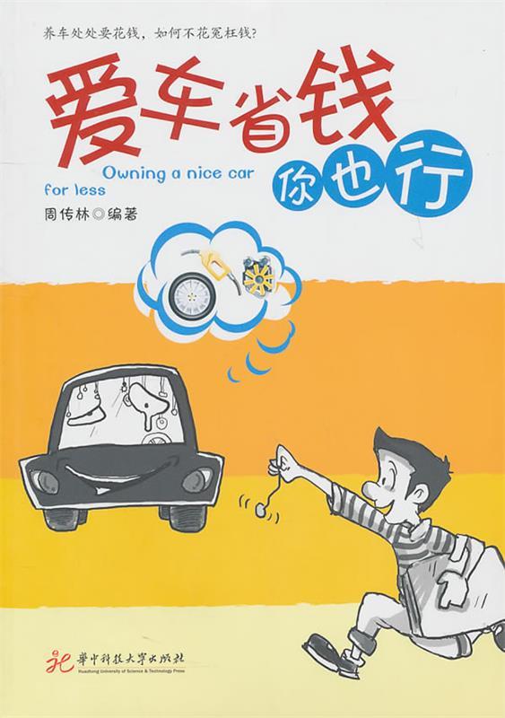爱车省钱你也行【好书，下单速发】