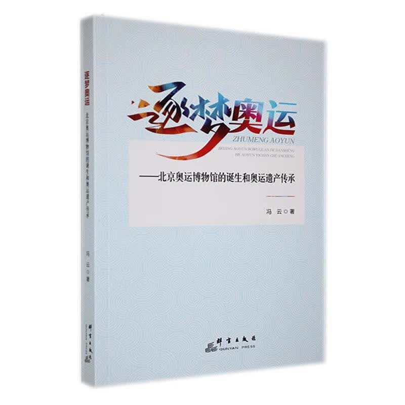 逐梦奥运——奥运博物馆的诞生和奥运遗产传承冯云群言出版社9787519308353 运动/健身书籍