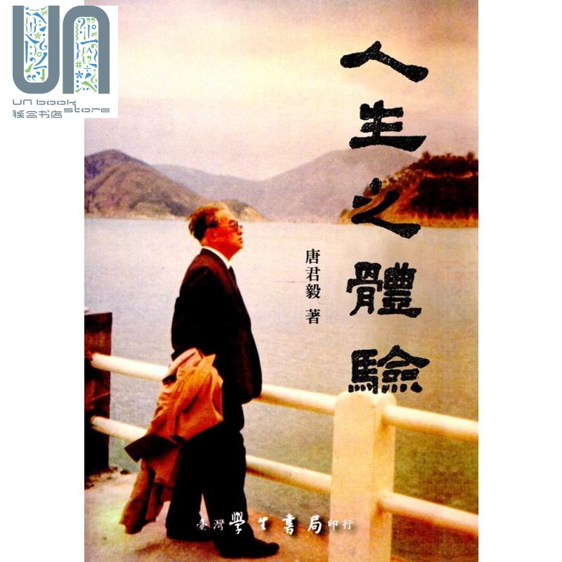 人生之体验 港台原版 唐君毅 台湾学生书局