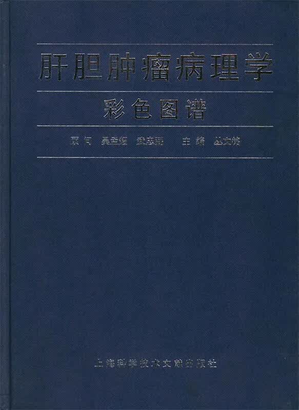 【现货】肝胆肿瘤病理学彩色图谱