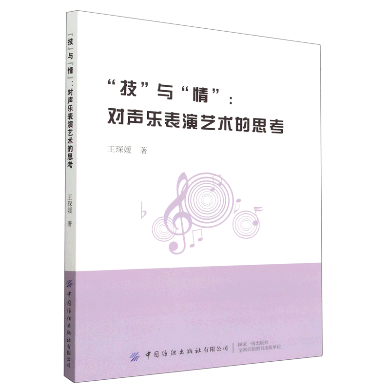 技与情--对声乐表演艺术的思考