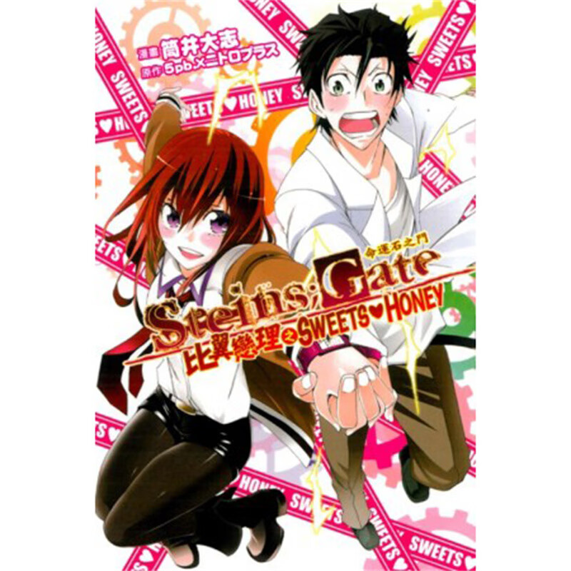现货 命运石之门 比翼恋理之SWEETS*HONEY 全 漫画 东立 筒井大志 台版书籍【神话典传】
