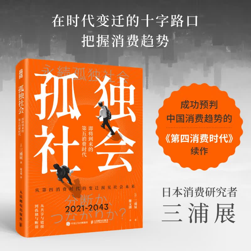 孤独社会 三浦展第四消费时代续作 把握社会消费趋势 消费哲学经济解释共享经济 经济学管理学入门基础书籍 人民邮电出版社