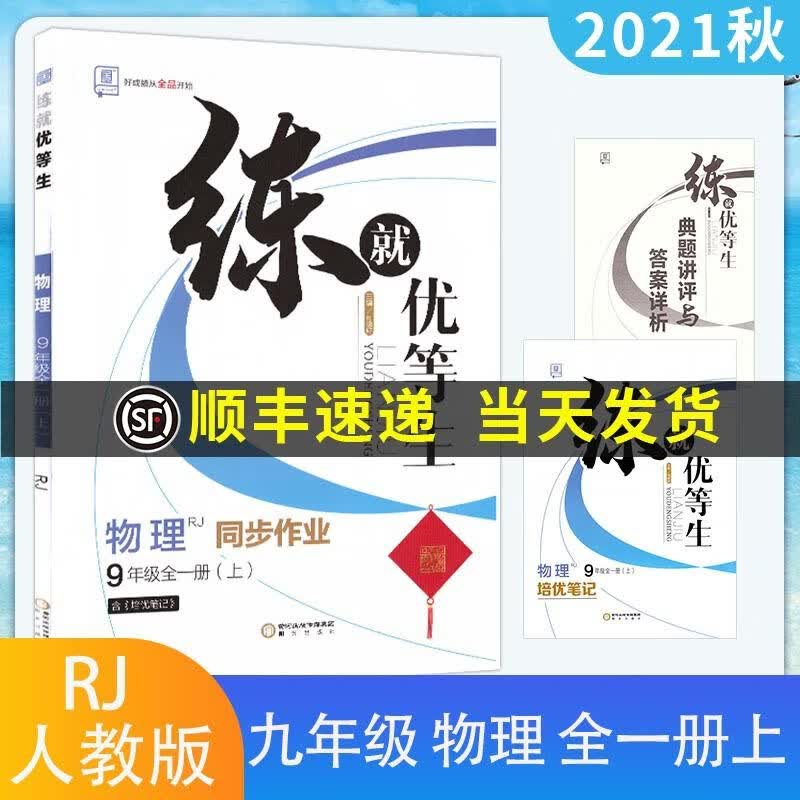 全品练就优等生九年级物理全一册上 人教版RJ 教材同步练习2021秋 均色