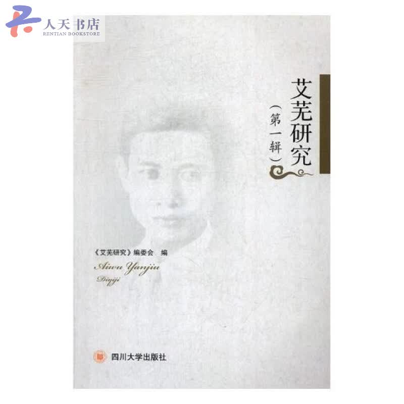 艾芜研究：辑/历史 / 历史研究与评论/书籍
