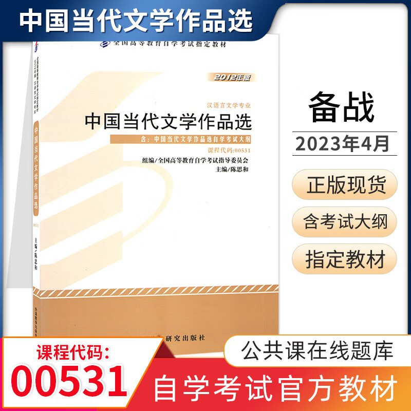 自考教材 00531中国当代文学作品选 自学考试教材 0531 陈思和 外研社