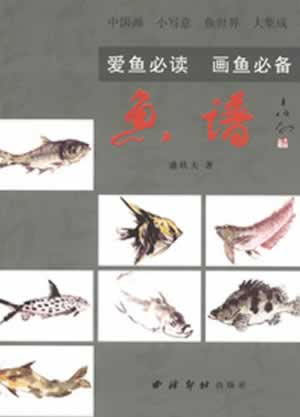 鱼谱 盛欣夫著【书】