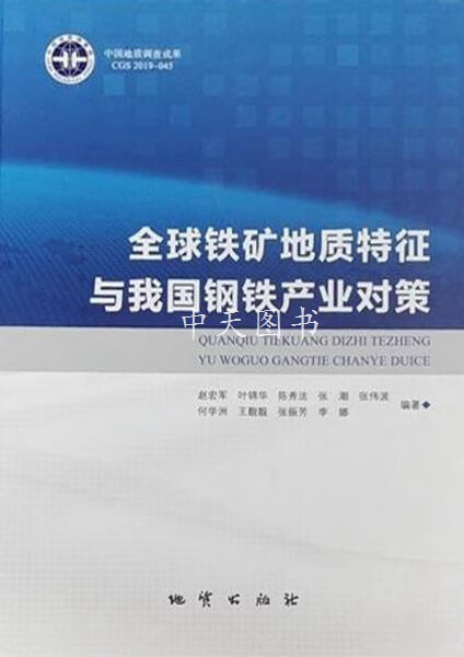 全球铁矿地质特征与我国钢铁产业对策 赵宏军等编著 地质出版社