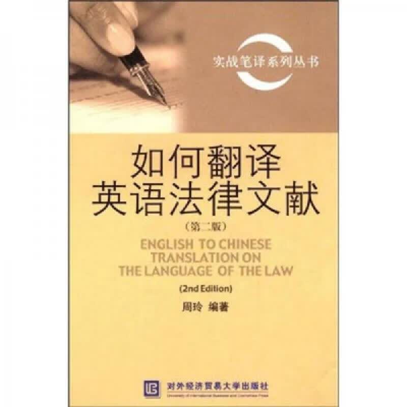 实战笔译系列丛书：如何翻译英语法律文献(第2版)