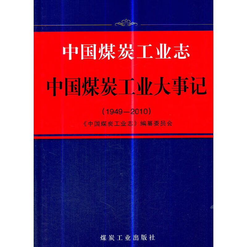 【现货】中国煤炭工业志 中国煤炭工业大事记（1949—2010）