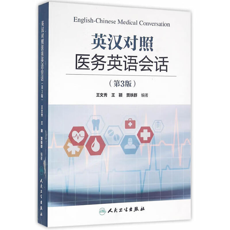 英汉对照医务英语会话（第3版）