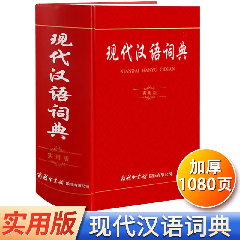 现代汉语词典实用版非第7版商务印书馆新编 初中高中小学