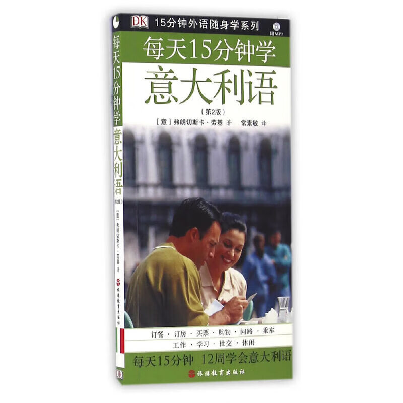 每天15分钟学意大利语 第2版