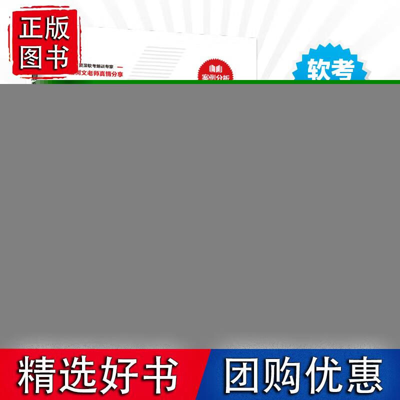 信息系统项目管理师案例分析一本通