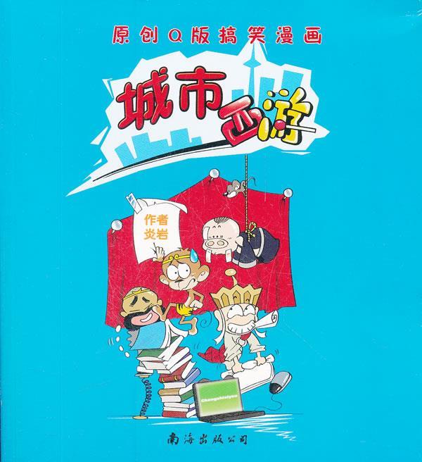 城市西游 炎岩著 南海出版公司