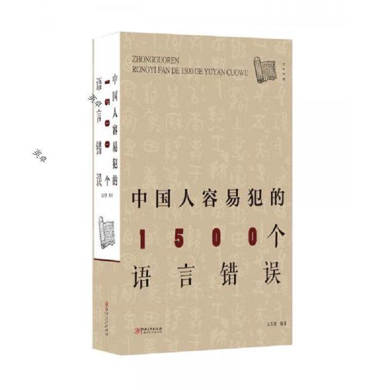 中国人容易犯的1500个语言错误