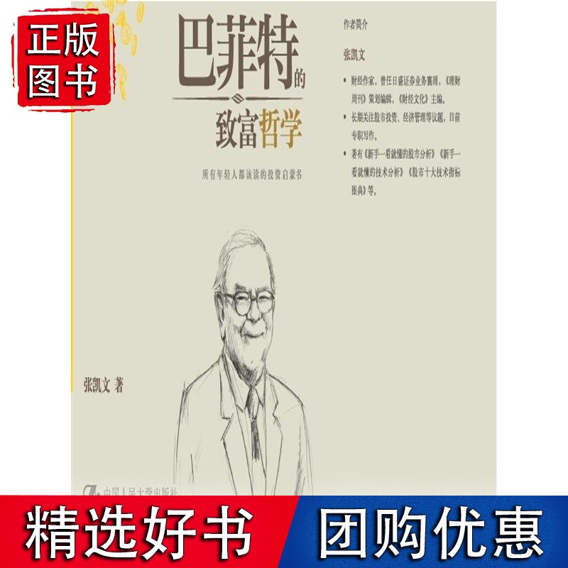 巴菲特的致富哲学
