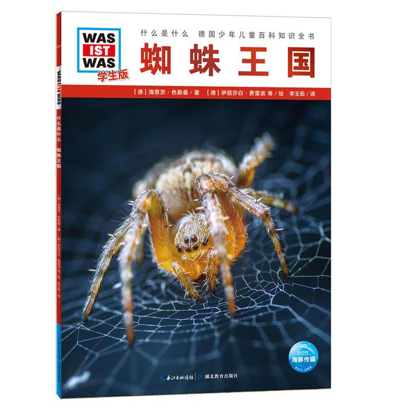 什么是什么．学生版：蜘蛛王国