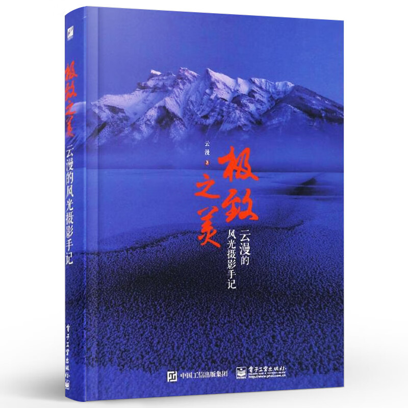 极致之美 云漫的风光摄影手记（全彩）