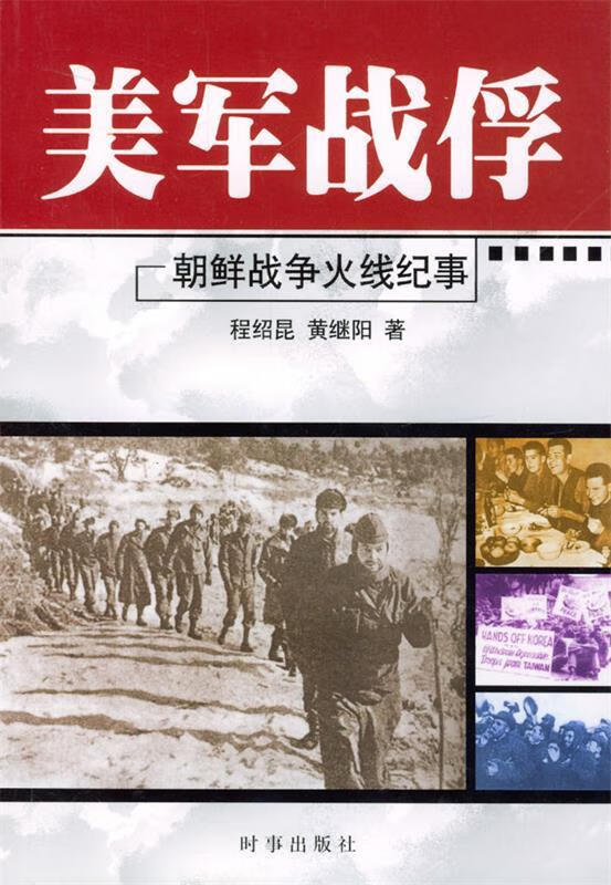 美军战俘 朝鲜战争火线纪事【现货】