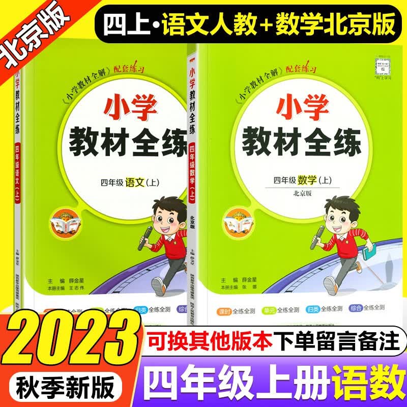 【北京专用】2023秋小学教材全解全练四年级上册语文人教版数学英语北京版全解四4年级上下同步课本讲解练习册四上教材完全解读解析辅导书薛金星 【教材全练】四上 语数2本 北京版