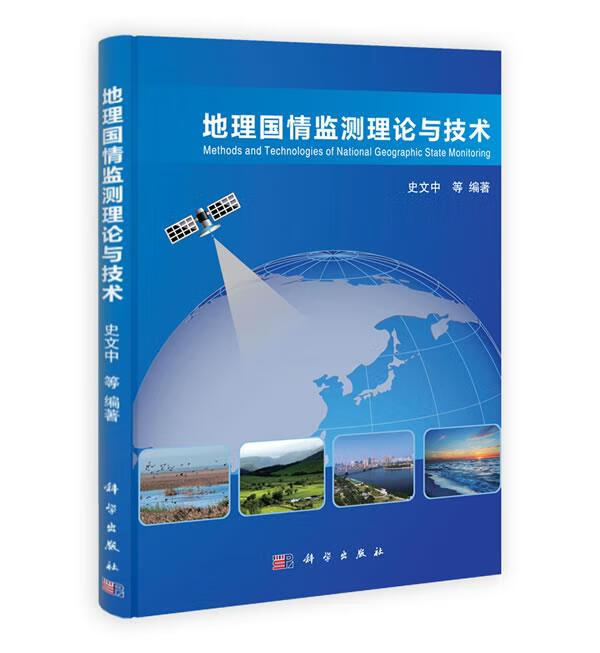 地理国情监测理论与技术