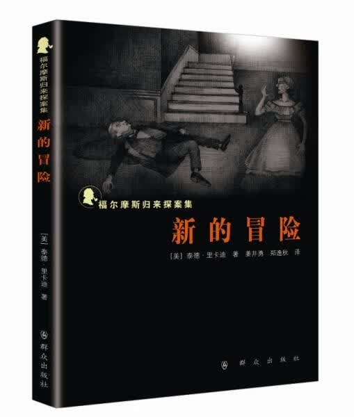 新的冒险----福尔摩斯归来探案集 泰德里卡迪(Ted Riccardi) 群众出版社