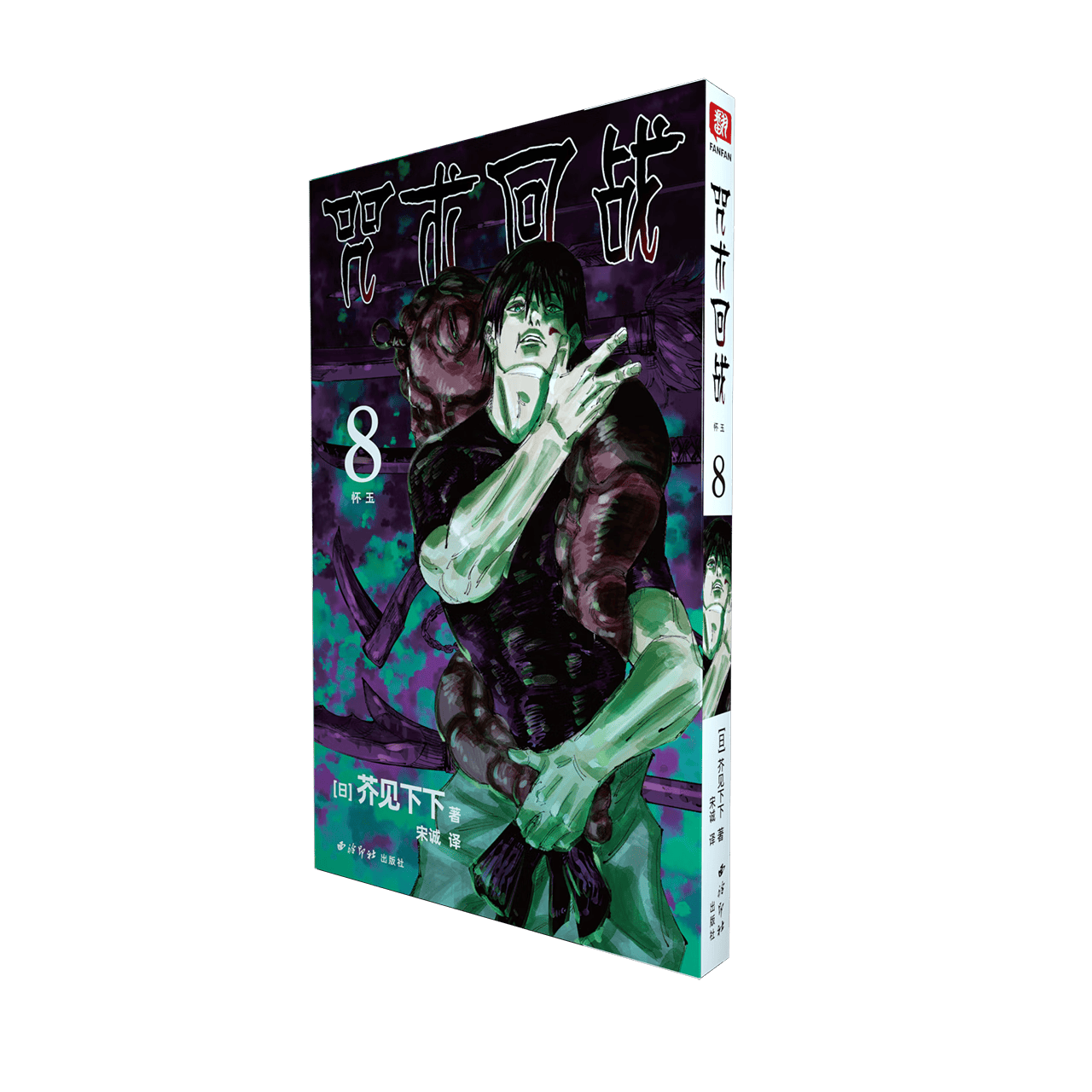 限量特典版 咒术回战 漫画书014册 简体中文版 芥见下下著 动漫日 咒术[8]怀玉(62~70话)自封