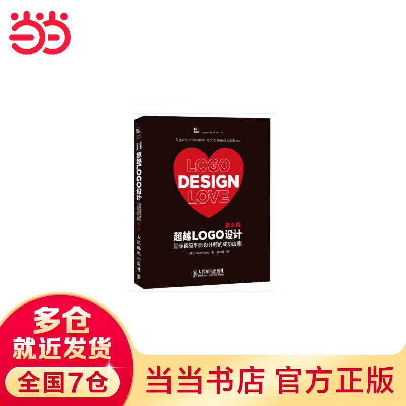 超越LOGO设计：国际顶级平面设计师的成功法则（第2版）